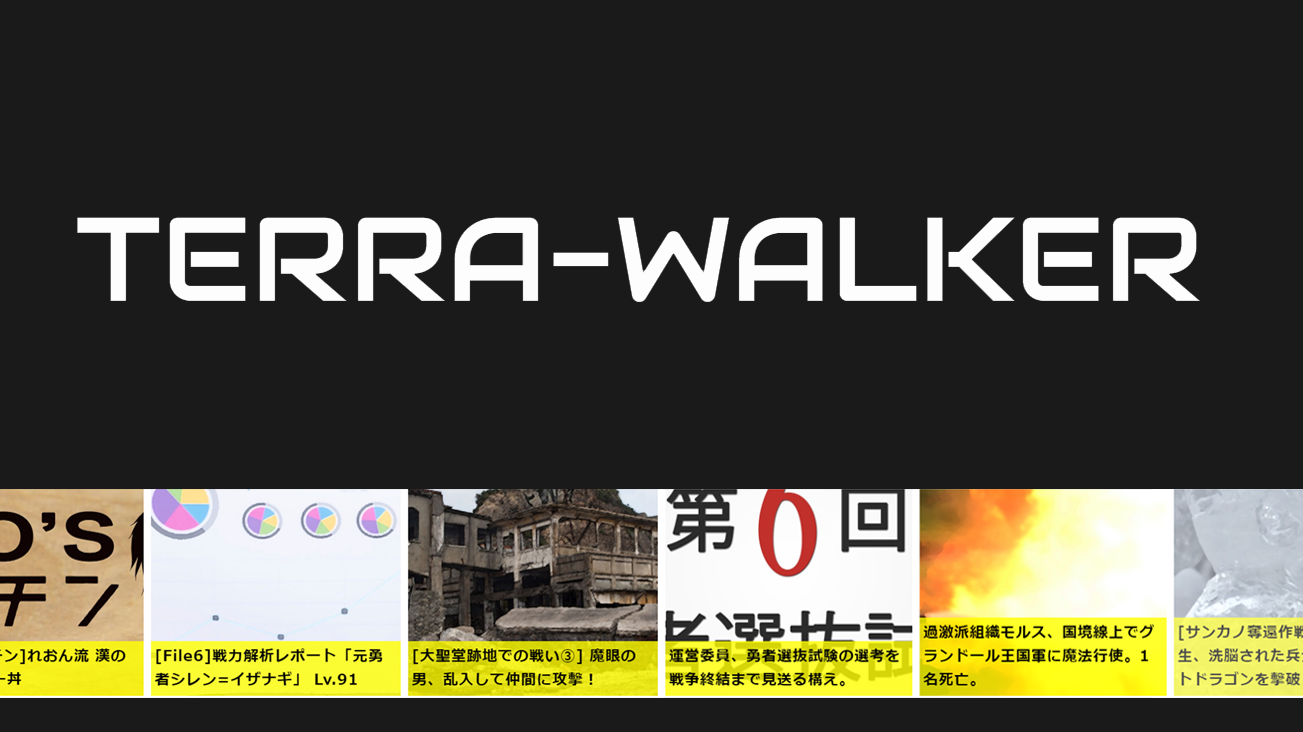 モキュメンタリー形式の勇者と魔王の戦いのニュースサイトTERRA-WALKER（テラウォーカー)｜株式会社ギガファイル GigaFile Inc