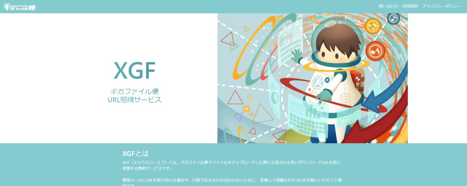 ギガファイル便のダウンロードURLを短縮するサービス/XGF｜株式会社ギガファイル GigaFile Inc
