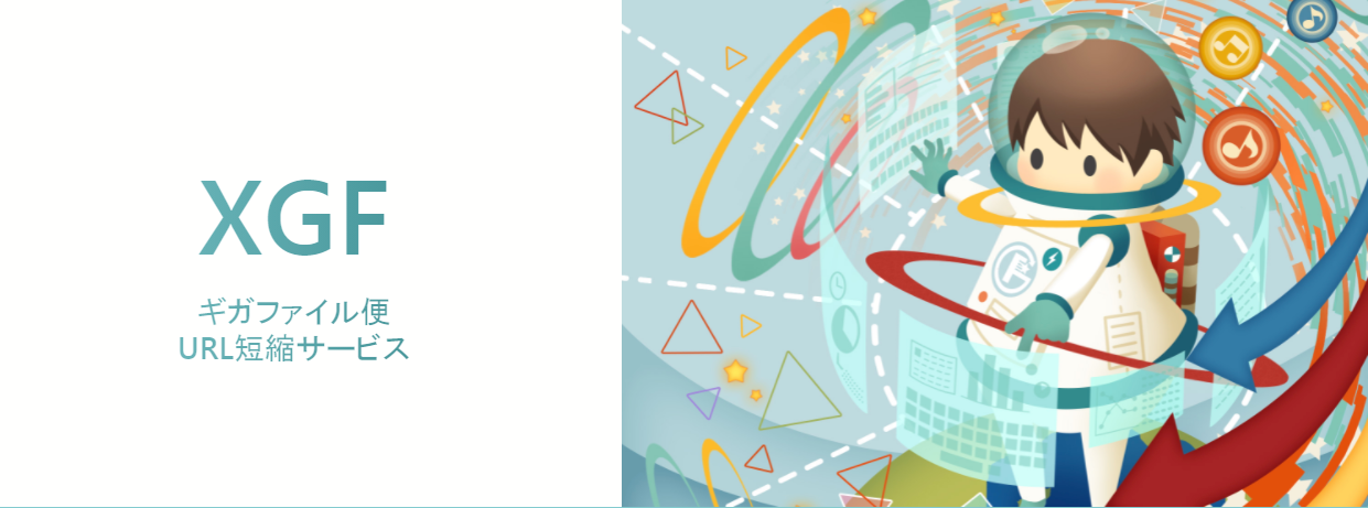 ギガファイル便のダウンロードURLを短縮するサービス/XGF｜株式会社ギガファイル GigaFile Inc